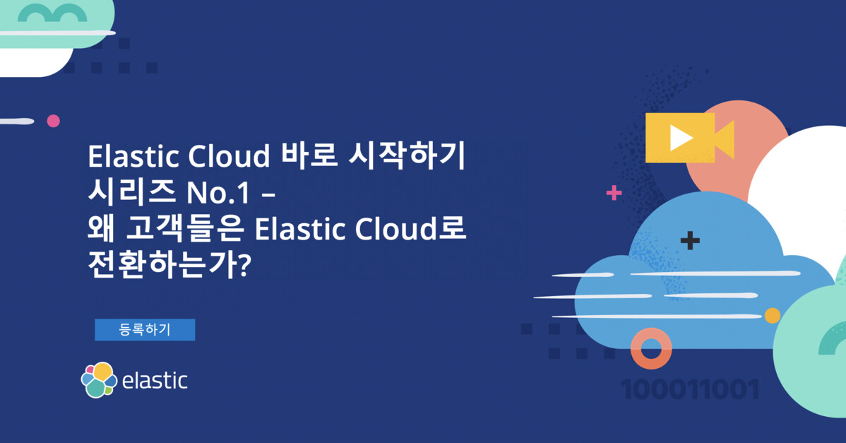 Elastic on LinkedIn: Elastic Cloud 바로 시작하기 시리즈 No.1 - 왜 고객들은 Elastic ... Elastic on LinkedIn: Elastic Cloud 바로 시작하기 시리즈 No.1 - 왜 고객들은 Elastic ...