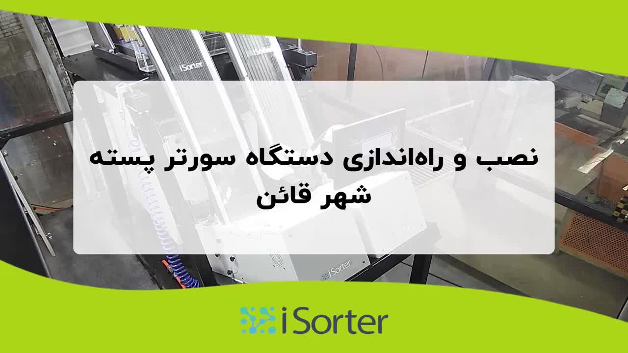 Davood Dorostkar on LinkedIn: نصب و راهاندازی دستگاه سورتر پسته در قائن Davood Dorostkar on LinkedIn: نصب و راهاندازی دستگاه سورتر پسته در قائن