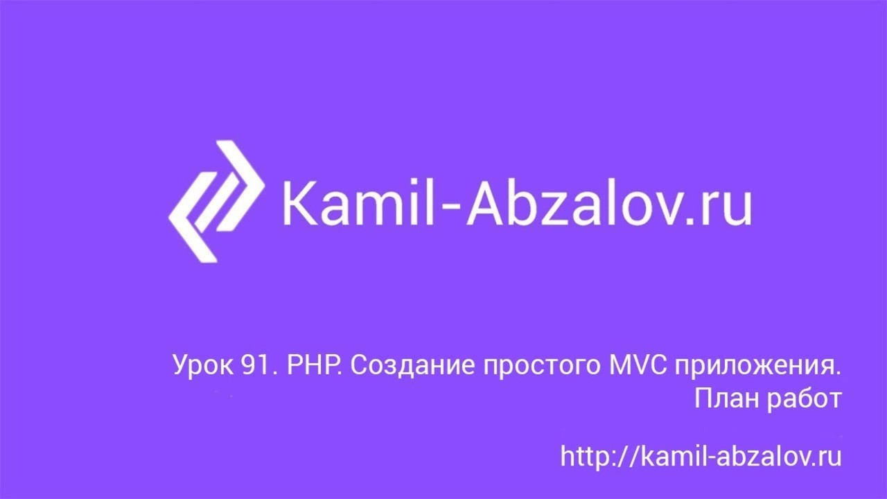 Create simple php mvc app. Work plan Create simple php mvc app. Work plan