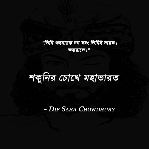 শকুনির চোখে মহাভারত শকুনির চোখে মহাভারত