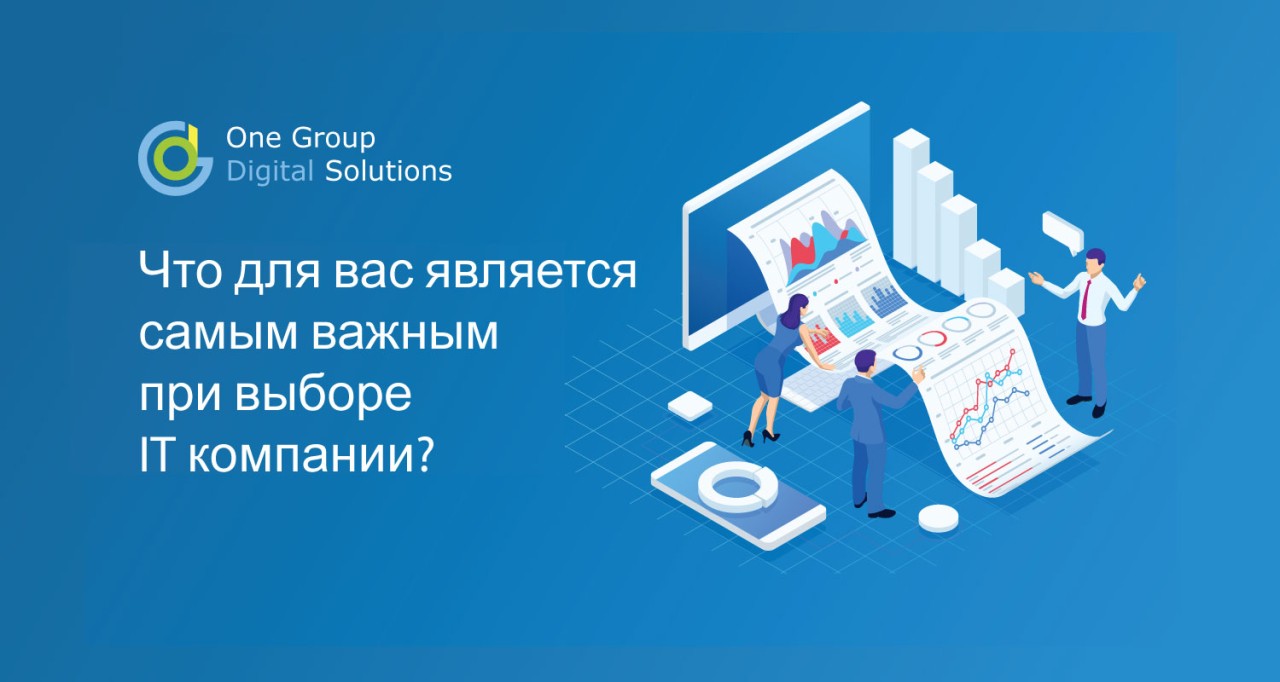 Что для вас является самым важным при выборе IT компании? Что для вас является самым важным при выборе IT компании?