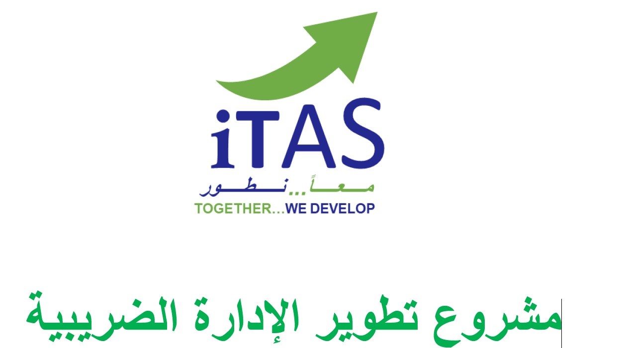مشروع تطوير الإدارة الضريبية مشروع تطوير الإدارة الضريبية