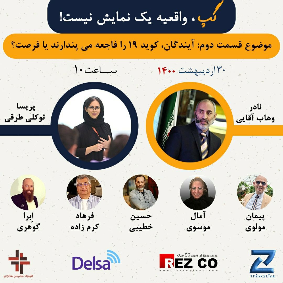 Nader Vahhab Aghaei on LinkedIn: پنج شنبه ۳۰ اردیبهشت ساعت ۱۰ صبح در ... Nader Vahhab Aghaei on LinkedIn: پنج شنبه ۳۰ اردیبهشت ساعت ۱۰ صبح در ...