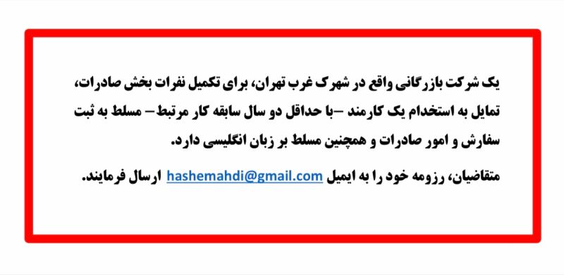 Mahdi Hashemi on LinkedIn: استخدام كارشناس صادرات- با بيمه و مزايا Mahdi Hashemi on LinkedIn: استخدام كارشناس صادرات- با بيمه و مزايا