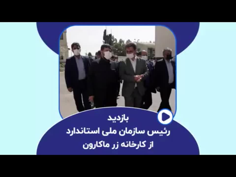 Mahdi Akbari on LinkedIn: بازدید رئیس سازمان ملی استاندارد از کارخانه ... Mahdi Akbari on LinkedIn: بازدید رئیس سازمان ملی استاندارد از کارخانه ...