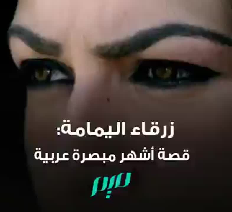Maha Mohamad Al Zaidi . على LinkedIn: زرقاء اليمامة واسمها عَنز، وهي ... Maha Mohamad Al Zaidi . على LinkedIn: زرقاء اليمامة واسمها عَنز، وهي ...
