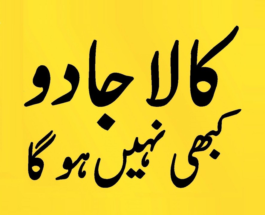 Kala Jadu Ka Asar Khatam Karne Ka Wazifa Kala Jadu Ka Asar Khatam Karne Ka Wazifa