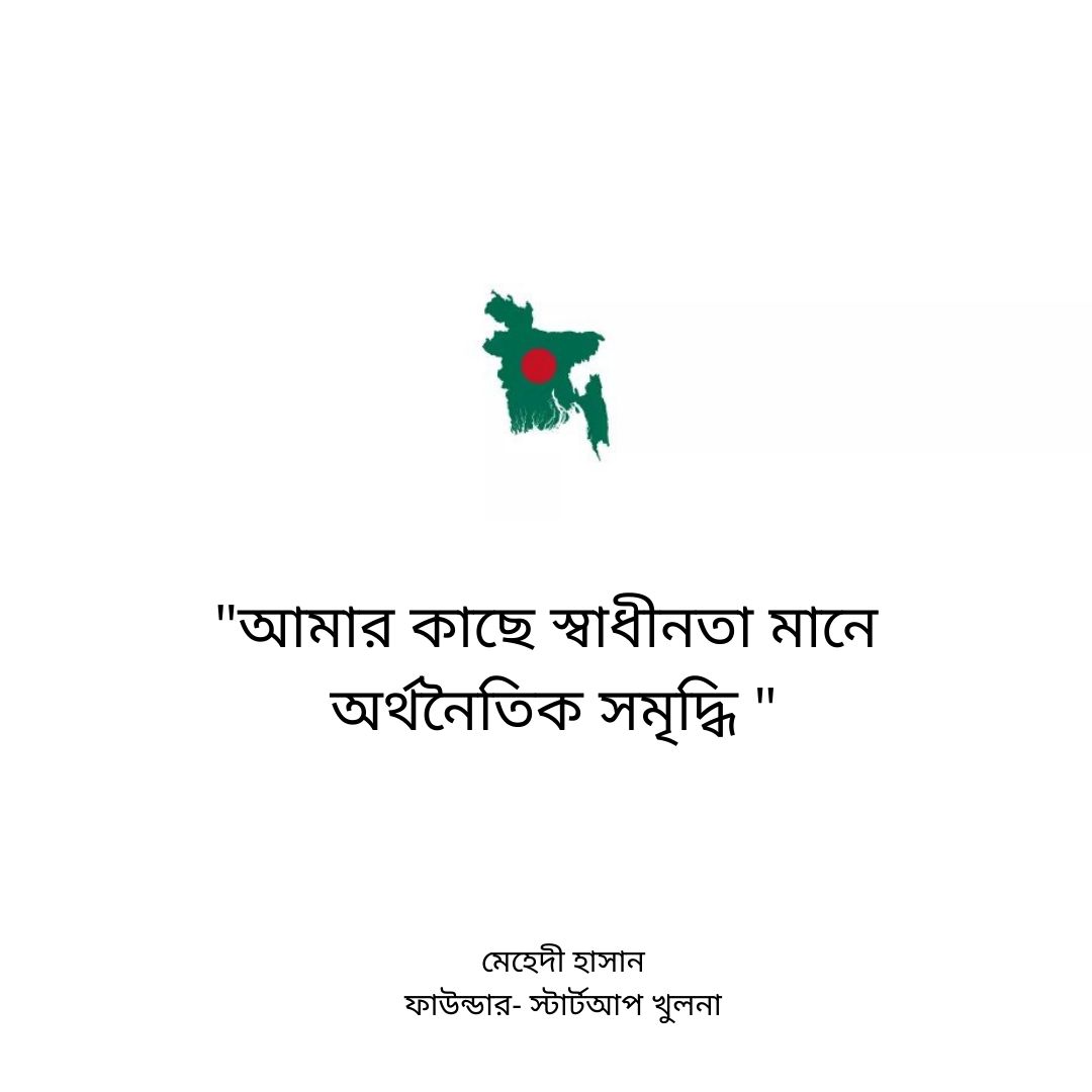 Mehedi Hasan on LinkedIn: আমার কাছে স্বাধীনতা মানে - অর্থনৈতিক সমৃদ্ধি Mehedi Hasan on LinkedIn: আমার কাছে স্বাধীনতা মানে - অর্থনৈতিক সমৃদ্ধি