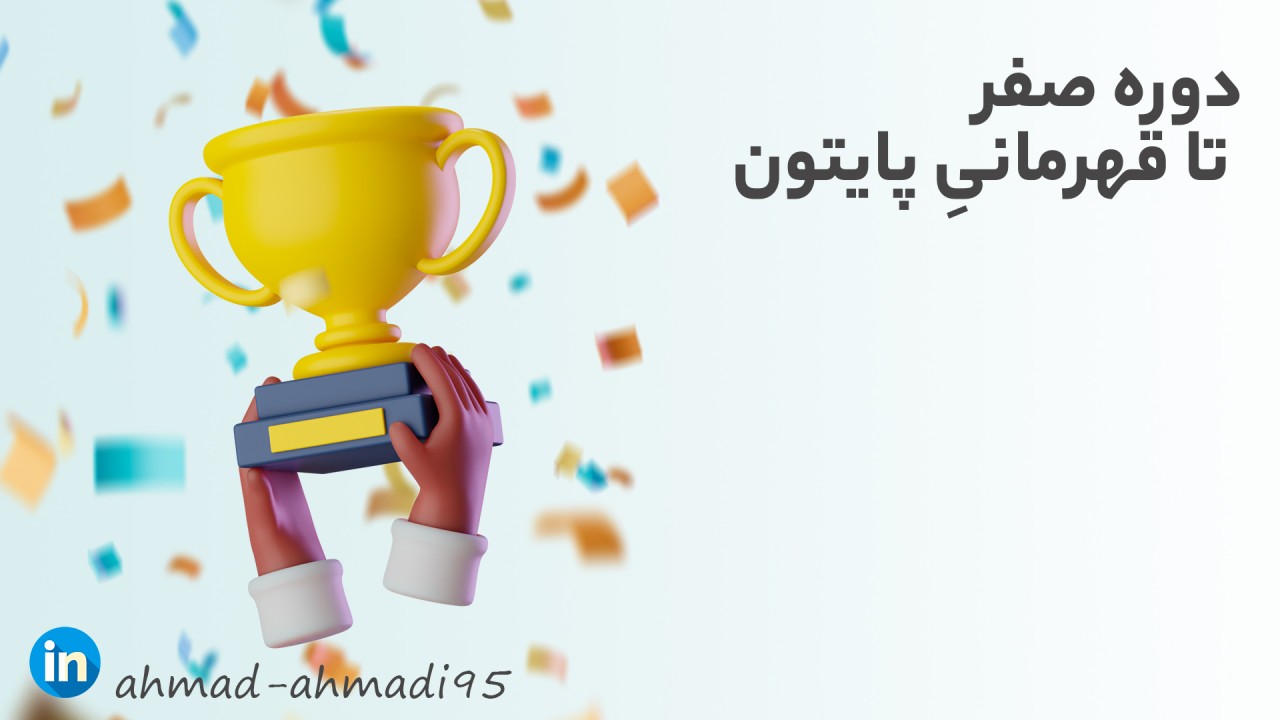 Ahmad Ahmadi on LinkedIn: #python_programming #izlearn #ahmadahmadi Ahmad Ahmadi on LinkedIn: #python_programming #izlearn #ahmadahmadi