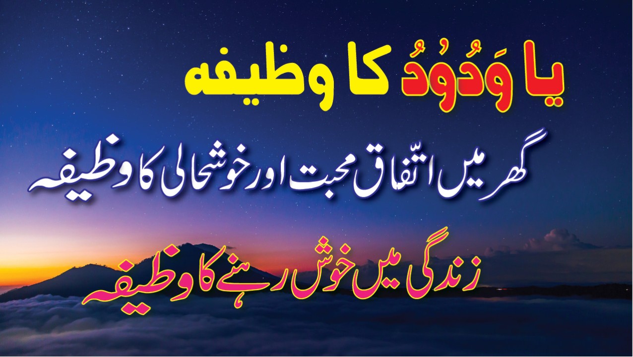 Ya Wadoodo ka Wazifa | Ghar ma ittefaq or Mahabbat peda karne ka Wazifa Ya Wadoodo ka Wazifa | Ghar ma ittefaq or Mahabbat peda karne ka Wazifa