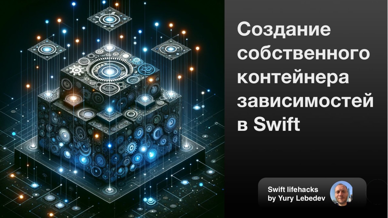 Глубокое погружение в контейнеры зависимостей в Swift Глубокое погружение в контейнеры зависимостей в Swift