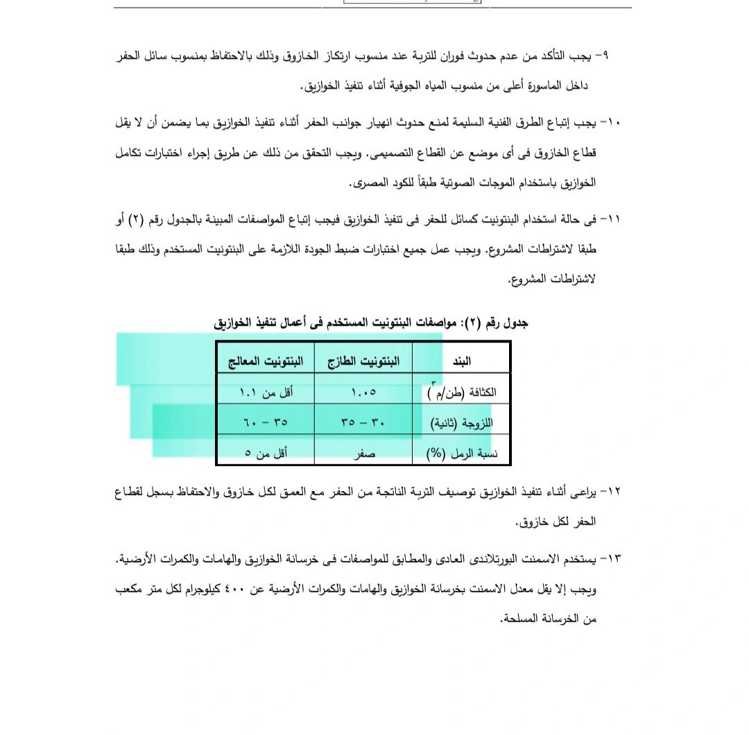 Romany Gamal على LinkedIn: مواصفات البنتونيت التى يجب اتباعها عند ... Romany Gamal على LinkedIn: مواصفات البنتونيت التى يجب اتباعها عند ...