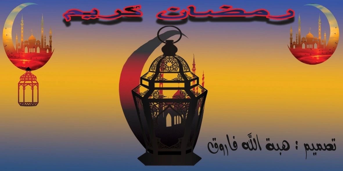 Hebatalla Farouk Mohamed Sobhi on LinkedIn: Happy Ramadan designed by ... Hebatalla Farouk Mohamed Sobhi on LinkedIn: Happy Ramadan designed by ...