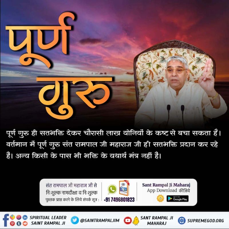 Pyare Lal Patel on LinkedIn: पूर्ण गुरु ही सतभक्ति देकर चौरासी लाख ... Pyare Lal Patel on LinkedIn: पूर्ण गुरु ही सतभक्ति देकर चौरासी लाख ...