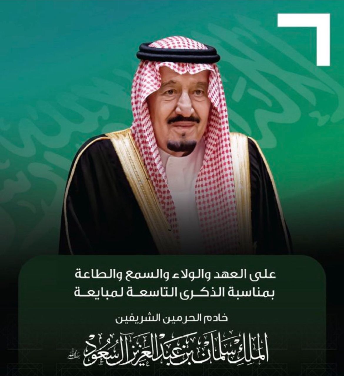Mohammed Alaqil على LinkedIn: #ذكري_بيعه_الملك_سلمان #ذكرى_البيعة ... Mohammed Alaqil على LinkedIn: #ذكري_بيعه_الملك_سلمان #ذكرى_البيعة ...