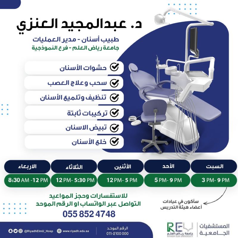 Dr.Abdulmajeed Alanazi على LinkedIn: لحجز المواعيد التواصل عن طريق ... Dr.Abdulmajeed Alanazi على LinkedIn: لحجز المواعيد التواصل عن طريق ...