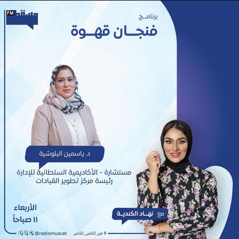 Dr. Yasmin Al Bulushi على LinkedIn: #فنجان_قهوة #إذاعه_مسقط #المرأه ... Dr. Yasmin Al Bulushi على LinkedIn: #فنجان_قهوة #إذاعه_مسقط #المرأه ...