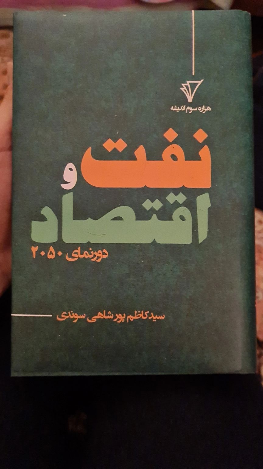 Seyed Ahmad Ahmadi on LinkedIn: یک کتاب فوقالعاده درباره صنعت نفت و ... Seyed Ahmad Ahmadi on LinkedIn: یک کتاب فوقالعاده درباره صنعت نفت و ...