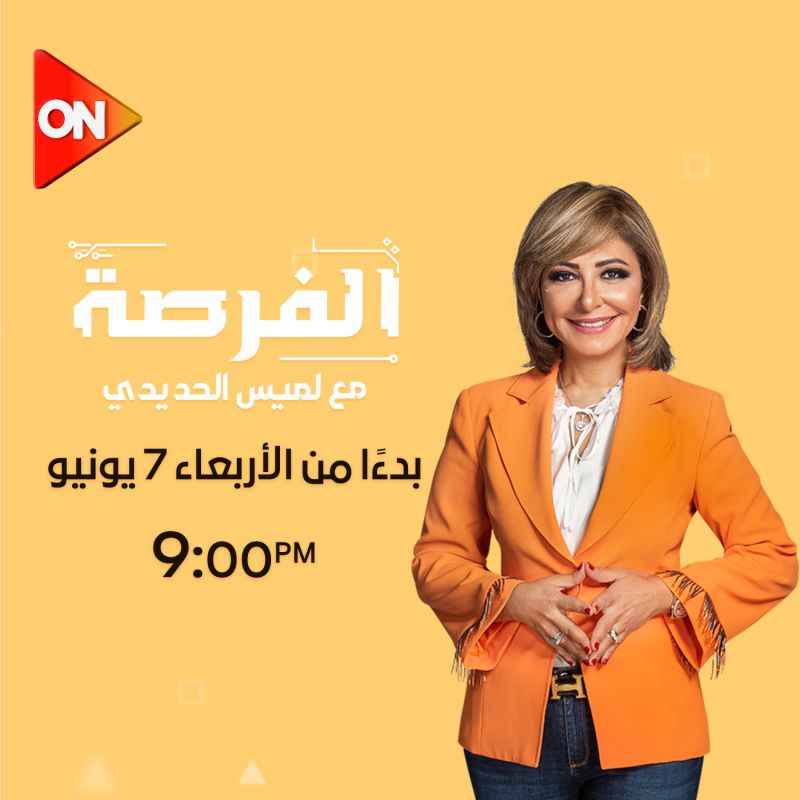 Yara Mohamed on LinkedIn: #الفرصة_مع_لميس_الحديدي #برنامج_الأحلام ... Yara Mohamed on LinkedIn: #الفرصة_مع_لميس_الحديدي #برنامج_الأحلام ...