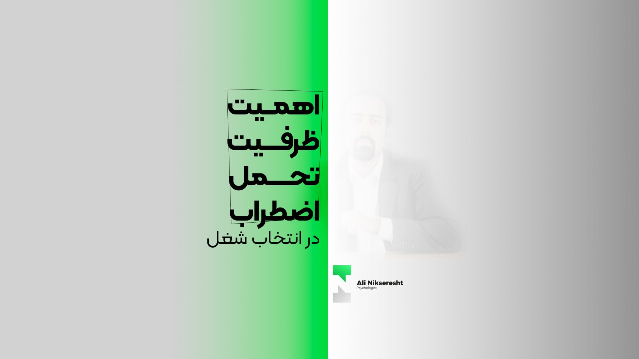 Ali Nikseresht on LinkedIn: ظرفیت درونی شما بابت تحمل اضطراب و تصمیم ... Ali Nikseresht on LinkedIn: ظرفیت درونی شما بابت تحمل اضطراب و تصمیم ...
