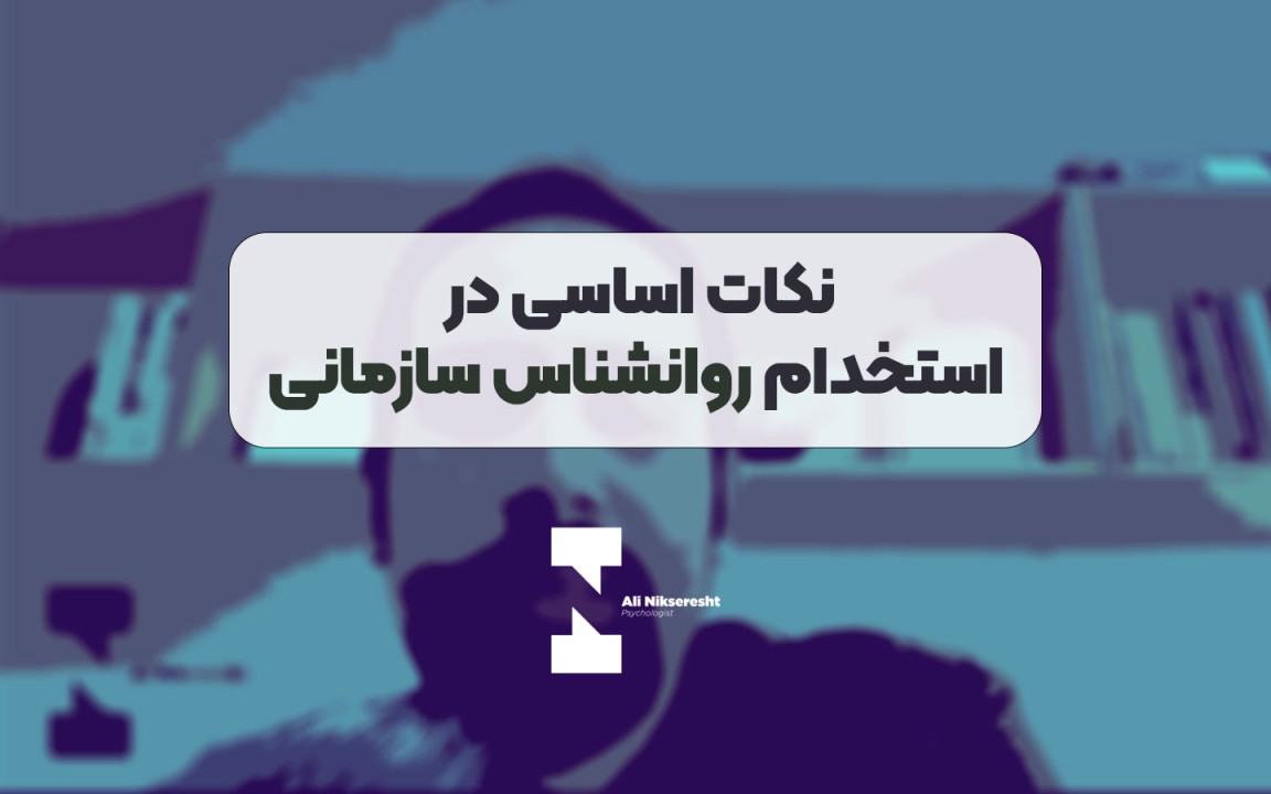 Ali Nikseresht on LinkedIn: #روانشناس #روانشناس_سازمانی #منابع_انسانی Ali Nikseresht on LinkedIn: #روانشناس #روانشناس_سازمانی #منابع_انسانی