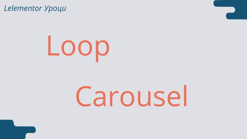 Jeff Kerby on LinkedIn: Как да използваме Loop Carousel в Elementor Jeff Kerby on LinkedIn: Как да използваме Loop Carousel в Elementor