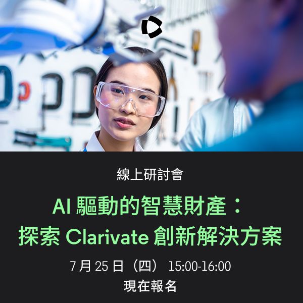 领英上的Arrice Cui: AI 驅動的智慧財產:探索Clarivate創新解決方案 领英上的Arrice Cui: AI 驅動的智慧財產:探索Clarivate創新解決方案