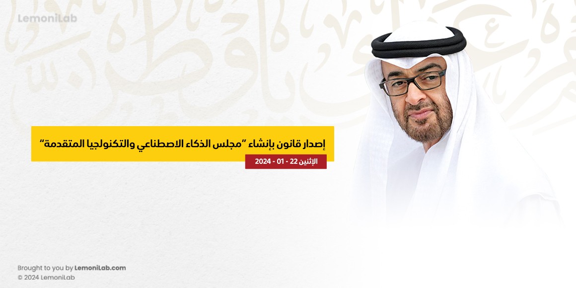 UAE Establishes Artificial Intelligence and Advanced Technology Council UAE Establishes Artificial Intelligence and Advanced Technology Council