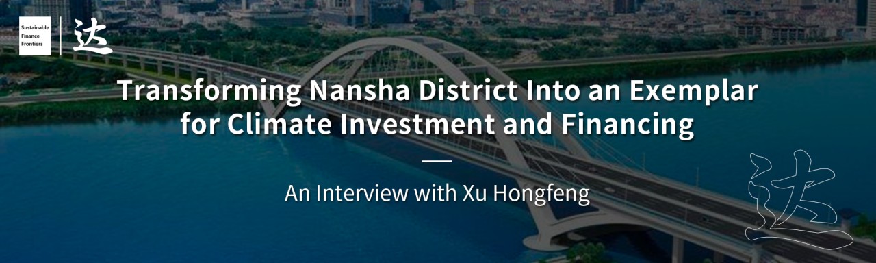 Expert Column | Nansha Climate Investment and Financing Pilot Zone Expert Column | Nansha Climate Investment and Financing Pilot Zone