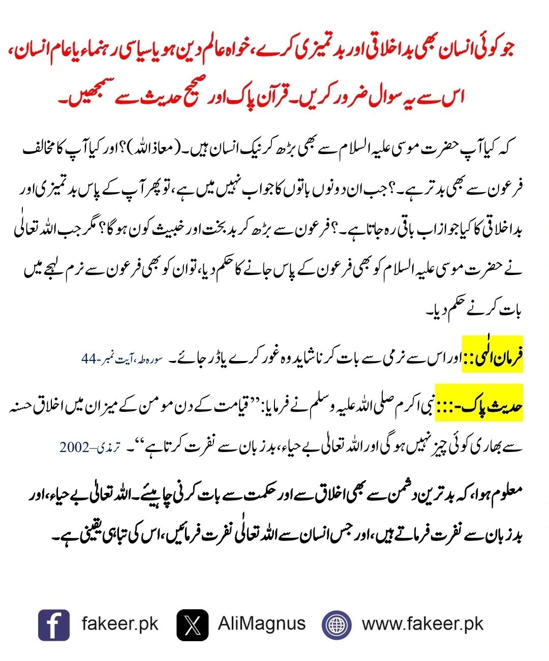Muhammad Ali Hassan on LinkedIn: ♦️👈 جو کوئی انسان بھی بداخلاقی اور ... Muhammad Ali Hassan on LinkedIn: ♦️👈 جو کوئی انسان بھی بداخلاقی اور ...
