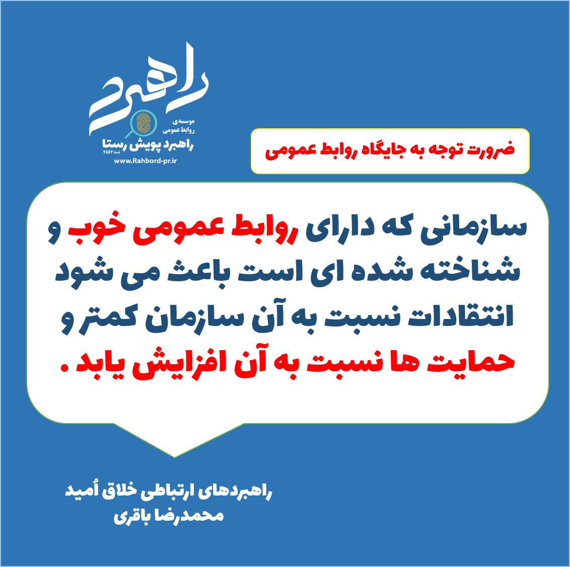 Mohammad Reza Bagheri on LinkedIn: #راهبرد #روابط_عمومی #ارتباطات # ... Mohammad Reza Bagheri on LinkedIn: #راهبرد #روابط_عمومی #ارتباطات # ...