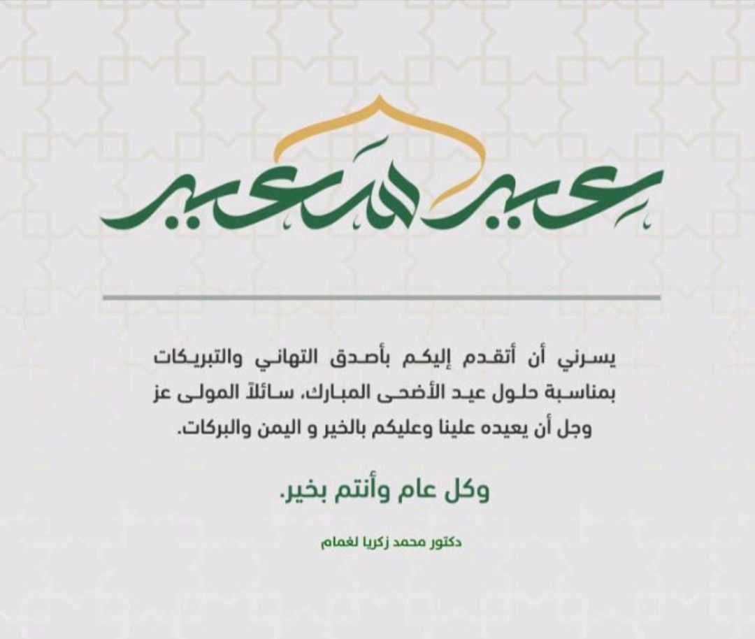 Med Zakaria LAGHMAM on LinkedIn: عيد مبارك سعيد، اعاده الله علينا ... Med Zakaria LAGHMAM on LinkedIn: عيد مبارك سعيد، اعاده الله علينا ...