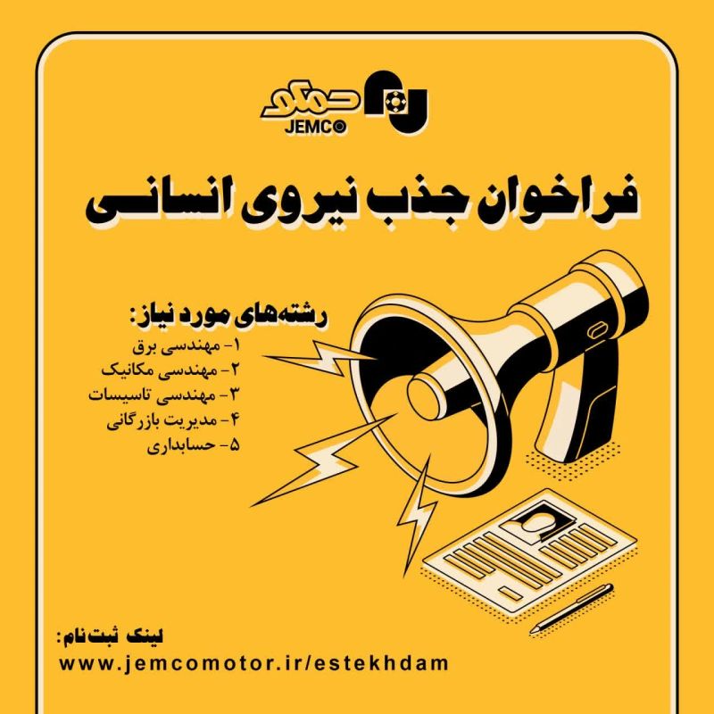 Mohammad Rostami on LinkedIn: 📣 شرکت صنایع ماشینهای الکتریکی جوین ... Mohammad Rostami on LinkedIn: 📣 شرکت صنایع ماشینهای الکتریکی جوین ...