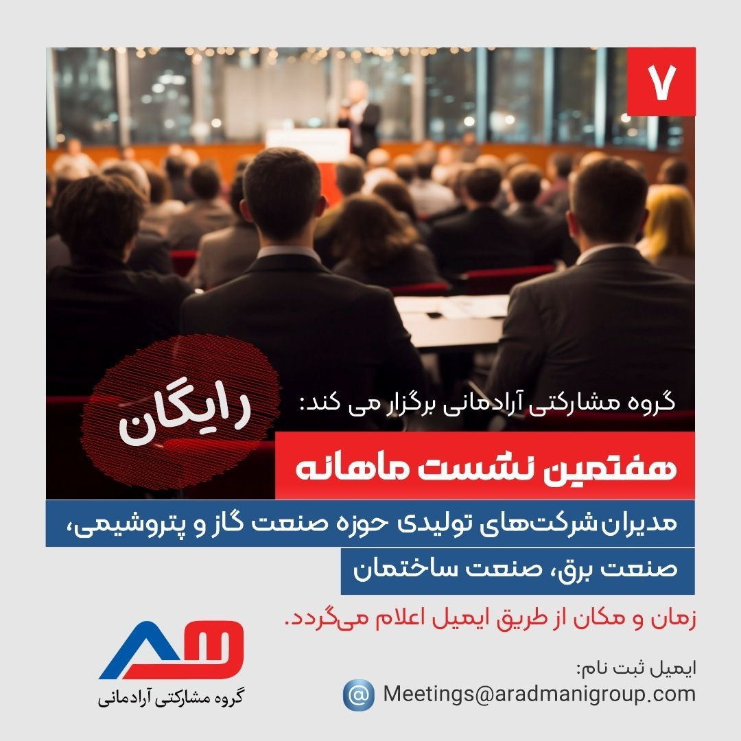 Mohammad Sadegh Ghandehari on LinkedIn: هفتمین ماه از نشست های (رایگان ... Mohammad Sadegh Ghandehari on LinkedIn: هفتمین ماه از نشست های (رایگان ...