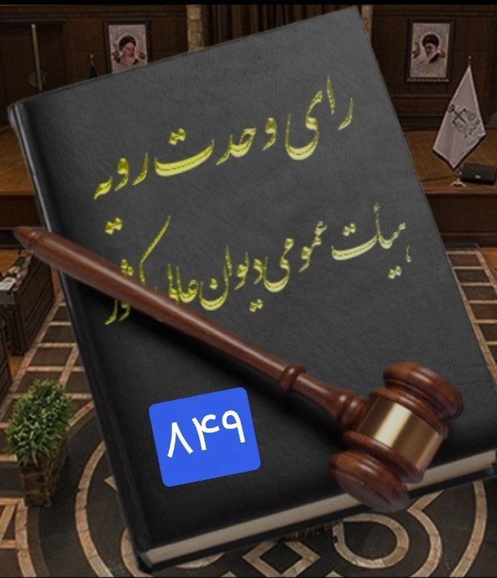 reyhaneh nademi ardestani on LinkedIn: رأی وحدت رویه شماره ۸۴۹_۱۴۰۳ ... reyhaneh nademi ardestani on LinkedIn: رأی وحدت رویه شماره ۸۴۹_۱۴۰۳ ...