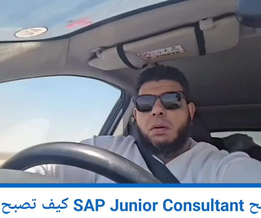 Mostafa Saeed على LinkedIn: كيف تصبح SAP Junior Consultant ناجح | ١٥ من ... Mostafa Saeed على LinkedIn: كيف تصبح SAP Junior Consultant ناجح | ١٥ من ...