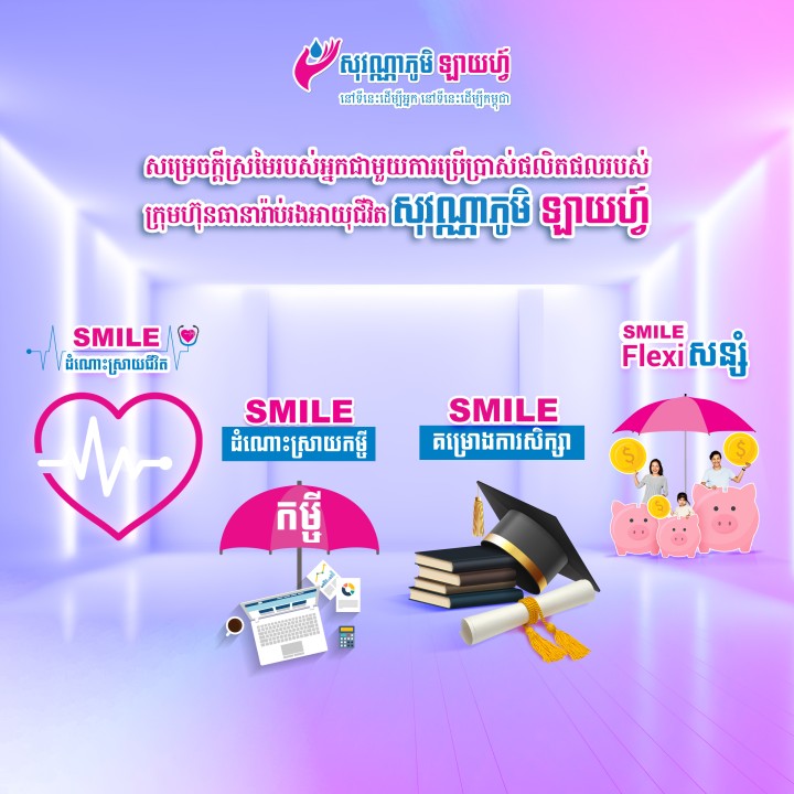Sovannaphum Life Assurance Plc. on LinkedIn: ផលិតផលរបស់ ... Sovannaphum Life Assurance Plc. on LinkedIn: ផលិតផលរបស់ ...