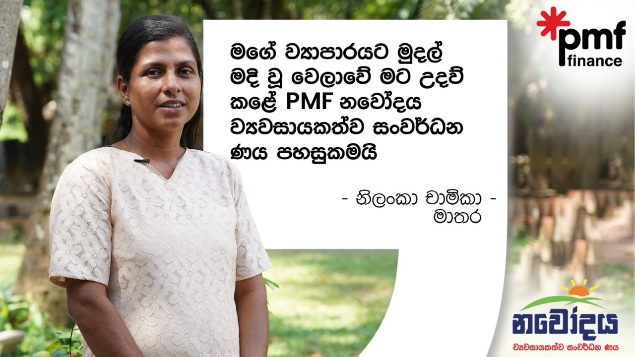 PMF Finance PLC on LinkedIn: මගේ ව්යාපාරය දියුණු කරගන්න මට උදව් කළේ ... PMF Finance PLC on LinkedIn: මගේ ව්යාපාරය දියුණු කරගන්න මට උදව් කළේ ...