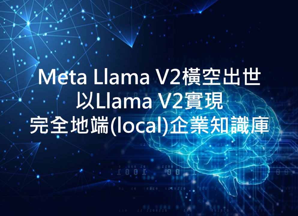 Meta Llama V2大語言模型橫空出世,以Llama V2實現完全地端(local)企業知識庫 Meta Llama V2大語言模型橫空出世,以Llama V2實現完全地端(local)企業知識庫