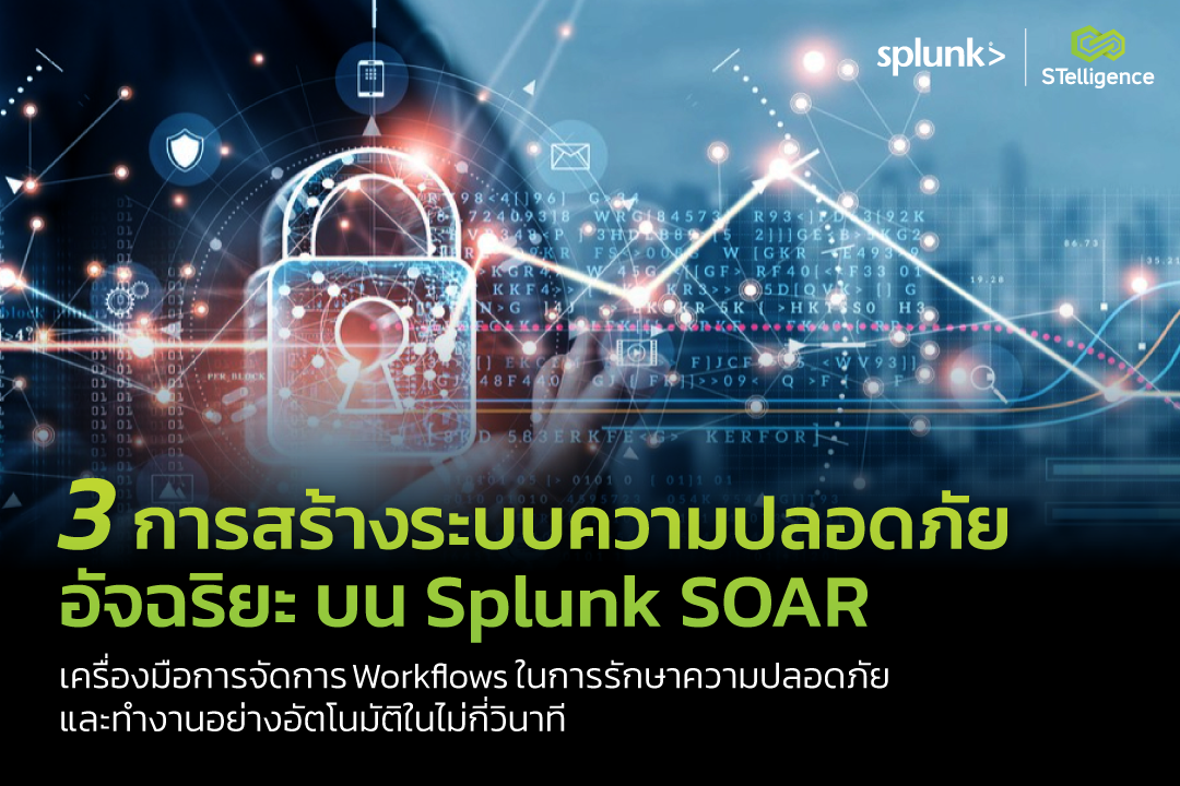 3 การสร้างระบบความปลอดภัยอัจฉริยะ บน Splunk SOAR 🛡 3 การสร้างระบบความปลอดภัยอัจฉริยะ บน Splunk SOAR 🛡