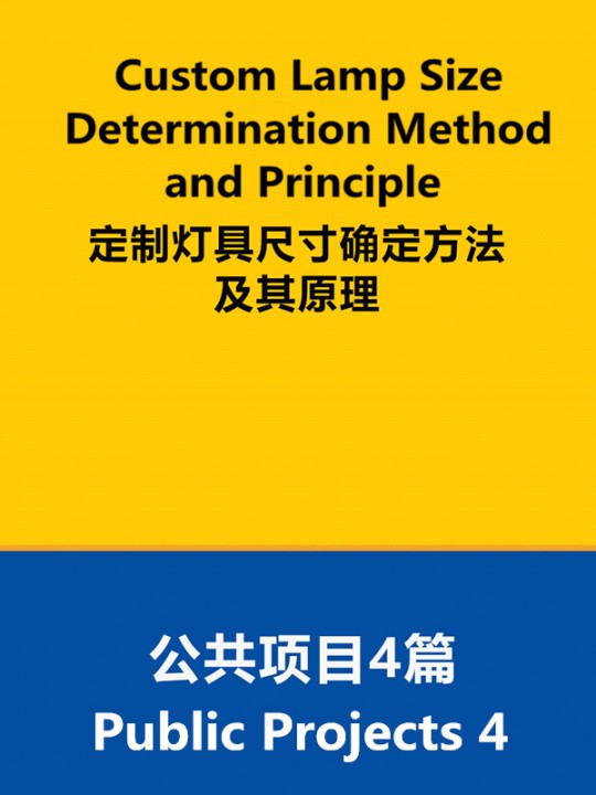 Custom Lamp Size Determination Method and Principle Custom Lamp Size Determination Method and Principle