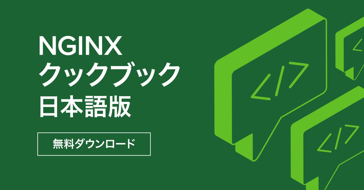 NGINX on LinkedIn: NGINXクックブック設定レシピ集(日本語版) NGINX on LinkedIn: NGINXクックブック設定レシピ集(日本語版)