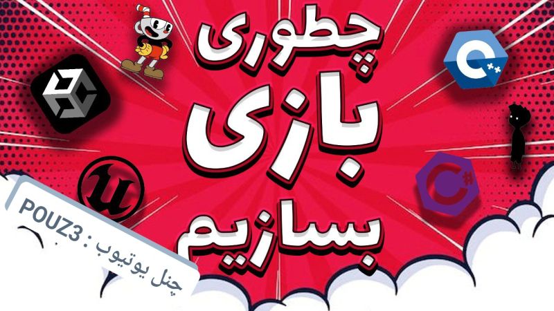 pouyan zanganeh on LinkedIn: به عنوان ی فرد بازیساز نظرمو راجب نکات ... pouyan zanganeh on LinkedIn: به عنوان ی فرد بازیساز نظرمو راجب نکات ...