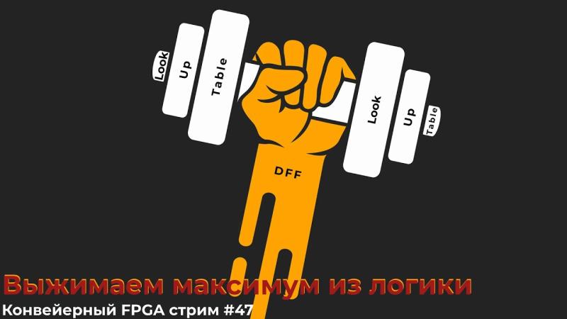 Michael Korobkov on LinkedIn: Выжимаем максимум из логики - конвейерный ... Michael Korobkov on LinkedIn: Выжимаем максимум из логики - конвейерный ...