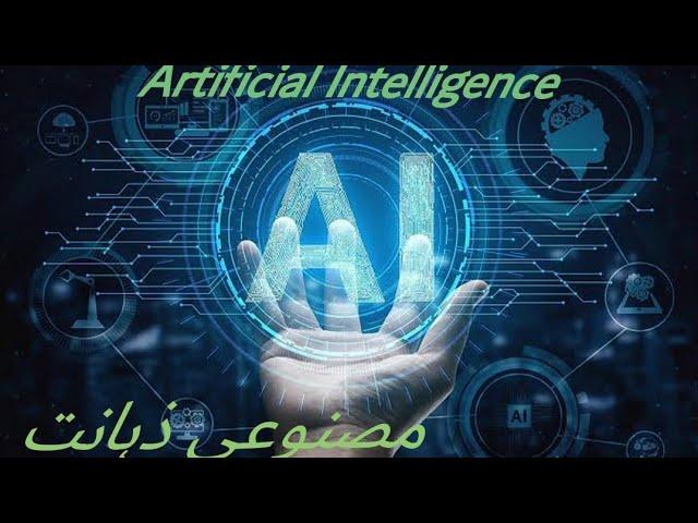 Farhan Khalid on LinkedIn: Artificial Intelligence | مصنوعی ذہانت #AI # ... Farhan Khalid on LinkedIn: Artificial Intelligence | مصنوعی ذہانت #AI # ...