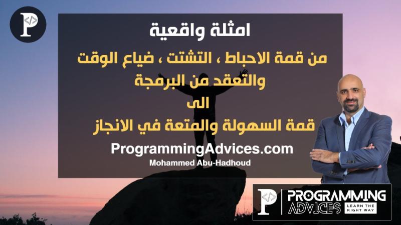 Programming Advices on LinkedIn: امثلة واقعية من قمة الاحباط، التشتت ... Programming Advices on LinkedIn: امثلة واقعية من قمة الاحباط، التشتت ...