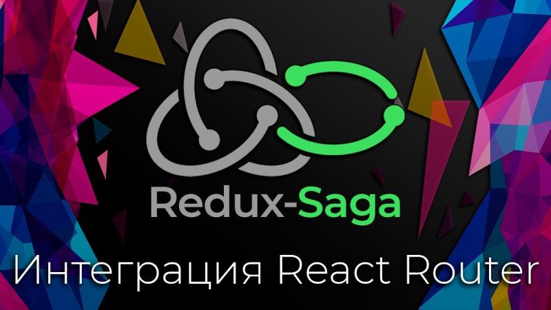 Mikhail Shestak on LinkedIn: Redux-Saga #9 Интеграция React Router ... Mikhail Shestak on LinkedIn: Redux-Saga #9 Интеграция React Router ...