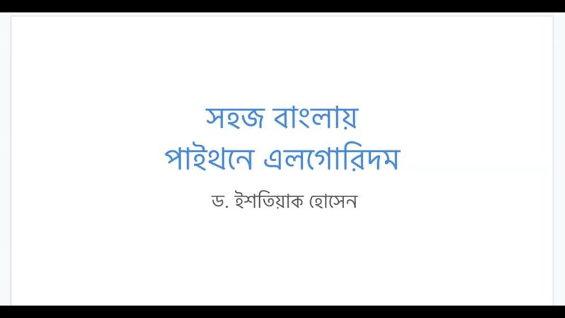 Ishtiaque Hussain on LinkedIn: Algorithms using Python in Bangla ... Ishtiaque Hussain on LinkedIn: Algorithms using Python in Bangla ...