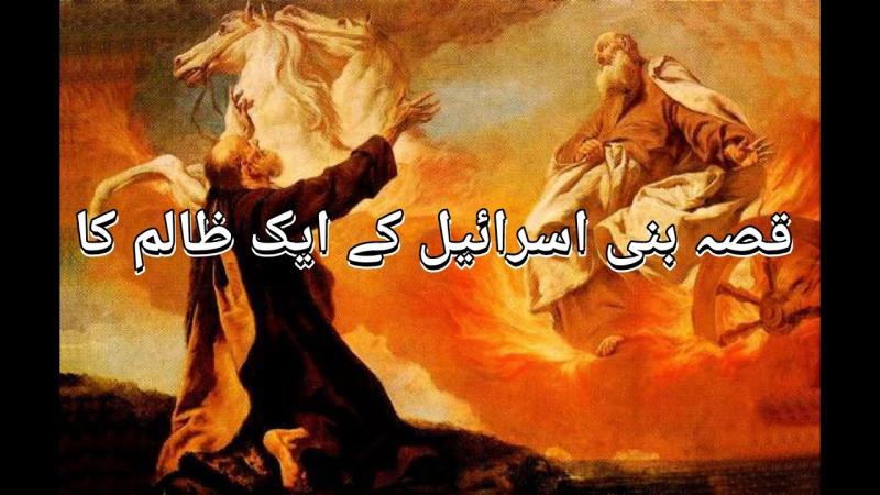 Jabbar Nisar on LinkedIn: Qissa Bani Israel k aik Zalim ka | The Story ... Jabbar Nisar on LinkedIn: Qissa Bani Israel k aik Zalim ka | The Story ...