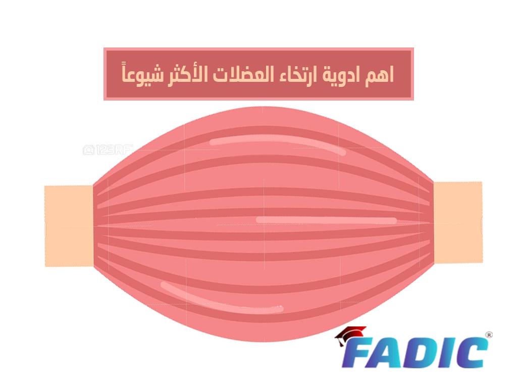 FADIC Must Read Articles على LinkedIn: تعرف علي أهم أدوية ارتخاء ... FADIC Must Read Articles على LinkedIn: تعرف علي أهم أدوية ارتخاء ...